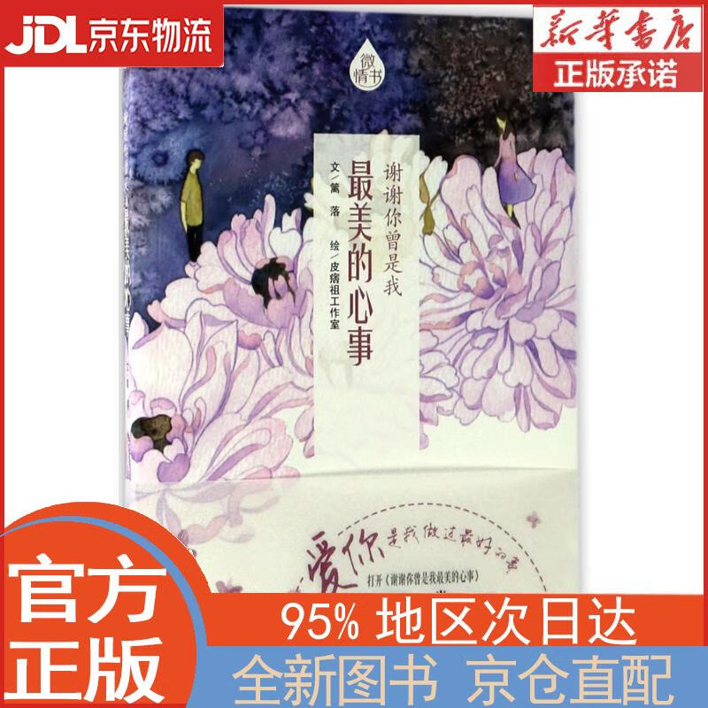 微情书 谢谢你曾是我最美的心事 篱落 河南美术出版社 篱落 编,皮痞祖工作室 绘 河南美术出版社