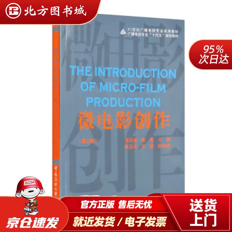 【现货】微电影创作（第二版） 董从斌 编,赵鑫 编,姚玉杰 编,王檬 编 9787565730160 中国传