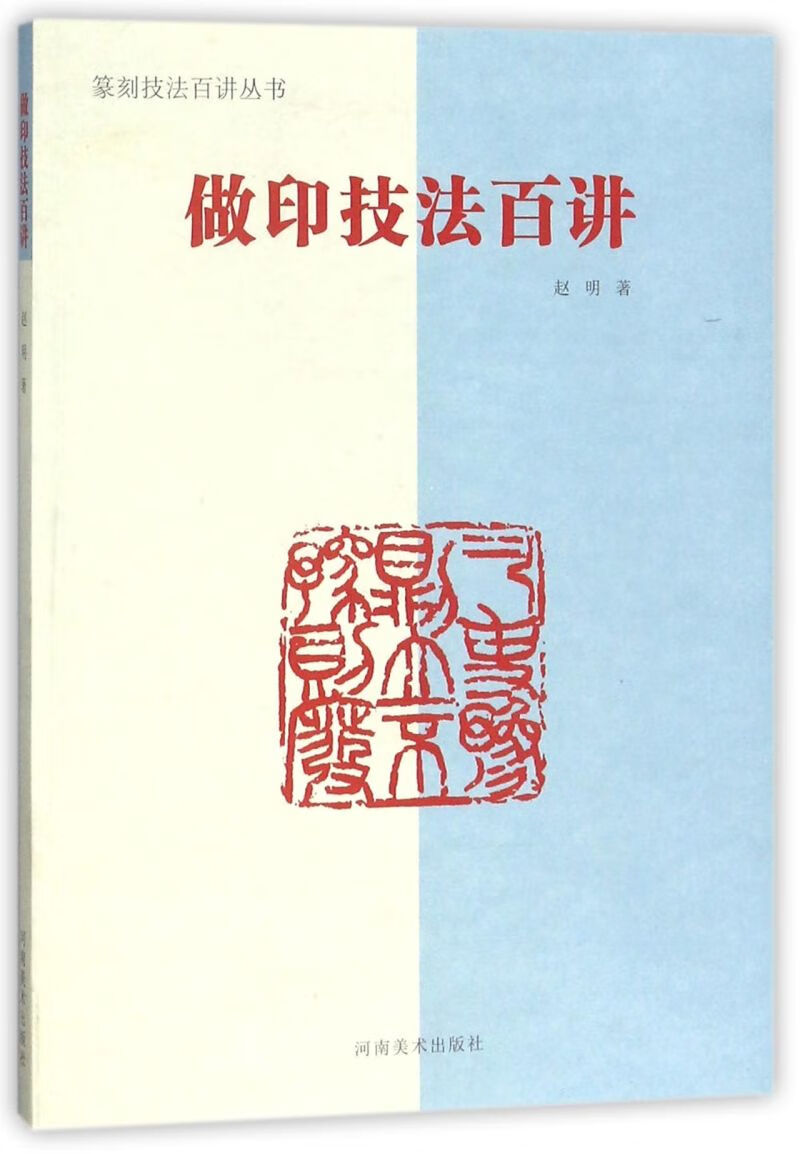 做印技法百讲/篆刻技法百讲丛书