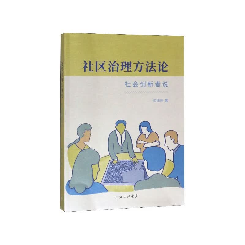 社区治理方法论(社会创新者说)