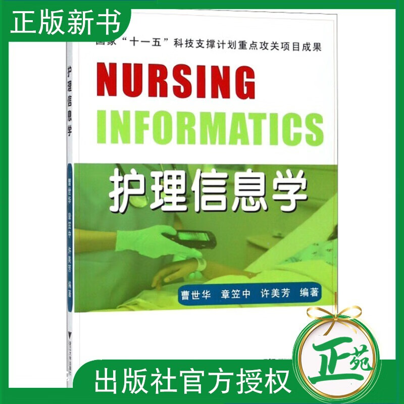 【2023】护理信息学 /曹世华/章笠中/许美芳/国家“十一五”科技支撑计划重点攻关项目成果/浙江大学出版社