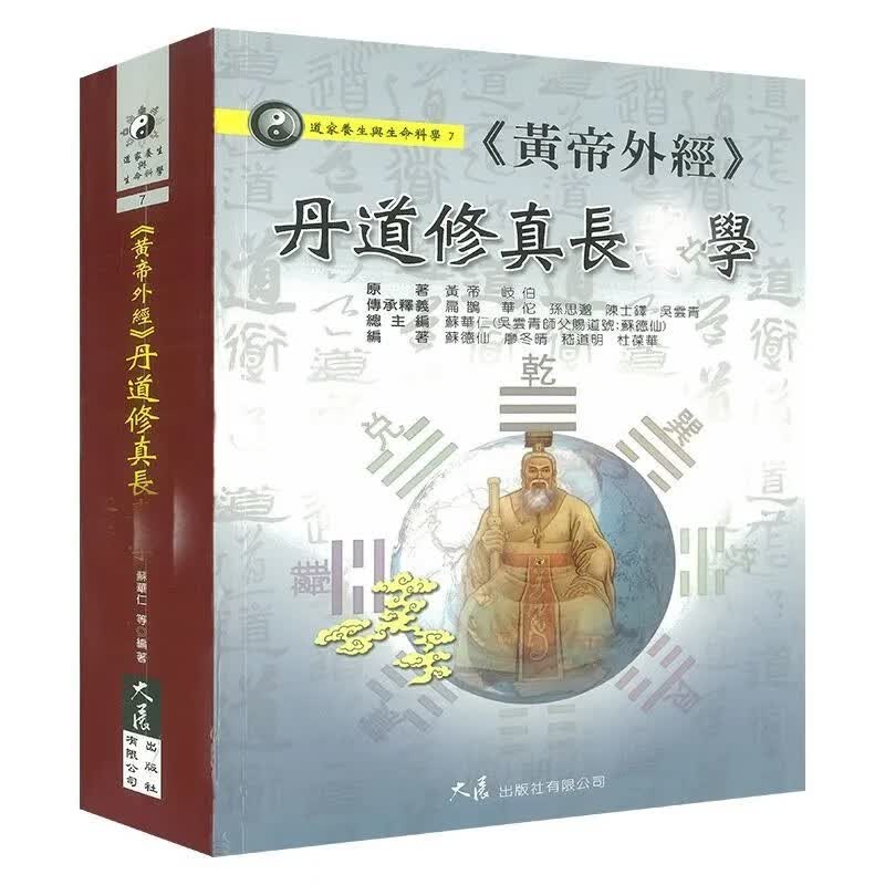 蘇華仁《黄帝外经》丹道修真养生学高清版