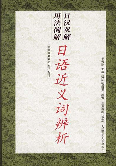 日汉双解用法例解:日语近义词辨析
