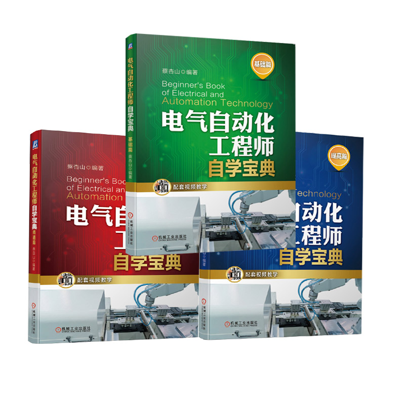 电气自动化工程师自学宝典(套装3册)基础篇+提高篇+精通篇 蔡杏山