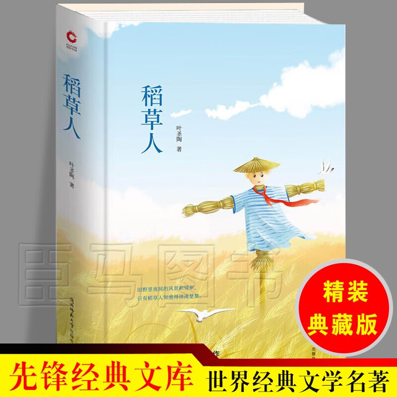 先锋经典文库：稻草人 精装典藏 语文教材三年级上册“快乐读书吧”篇目， 中国童话开创人