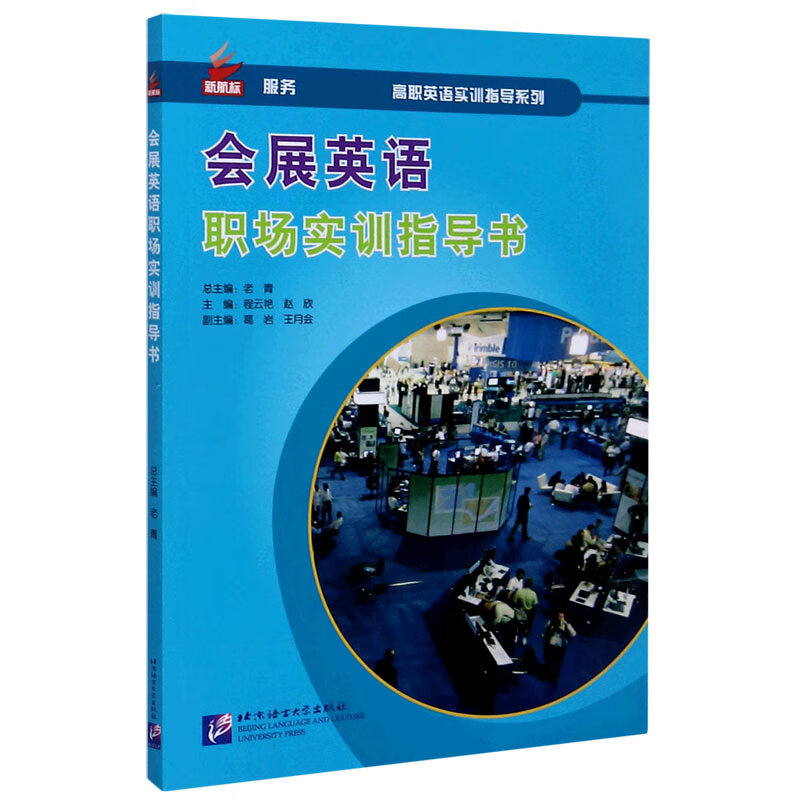 会展英语职场实训指导书