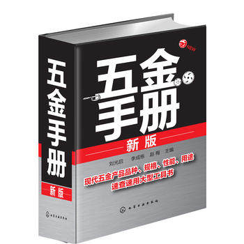 n 书籍 五金手册(新版)