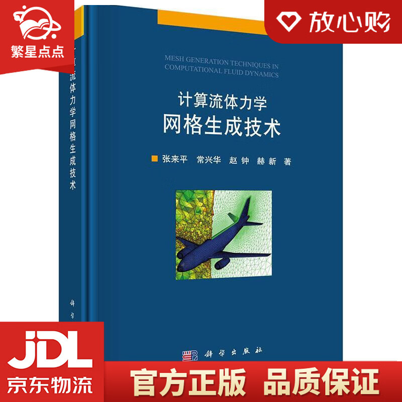 计算流体力学网格生成技术 张来平 科学出版社