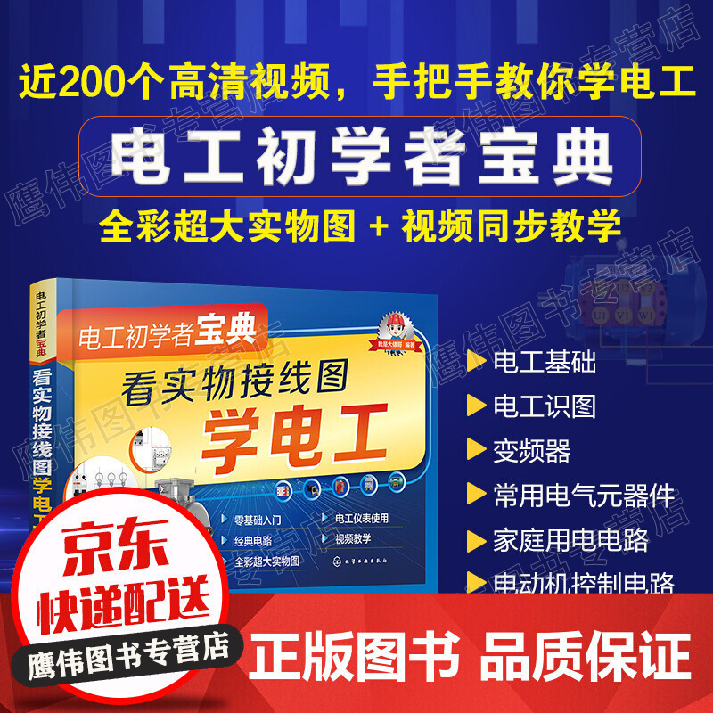电工初学者宝典--看实物接线图学电工 电工电路入门书籍 电工入门书籍 零基础学电工 电工基础一本通 家庭用电电路一本通 保障
