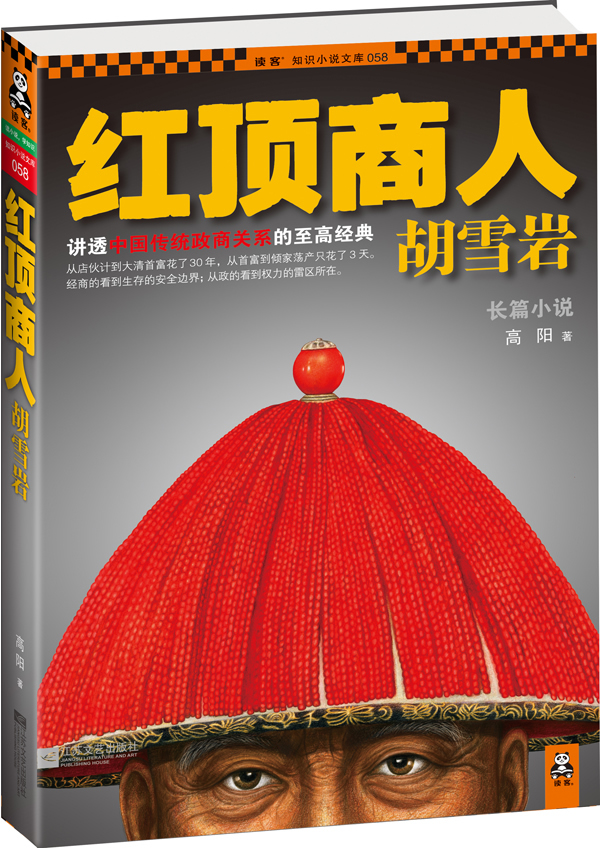 红顶商人胡雪岩 【，放心购买】