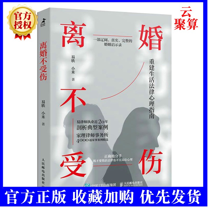 2022新书 离婚不受伤 亲密关系离婚律师咨询婚姻真实案例婚姻心理学书籍婚姻情感两性关系书籍非暴力沟通离婚*卫战爱情*卫战