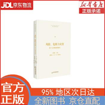 【全新畅销书籍】博士生导师学术文库— 风险、危机与灾害：基于文化视角的解读（精装） 王郅强 中国书籍出版社