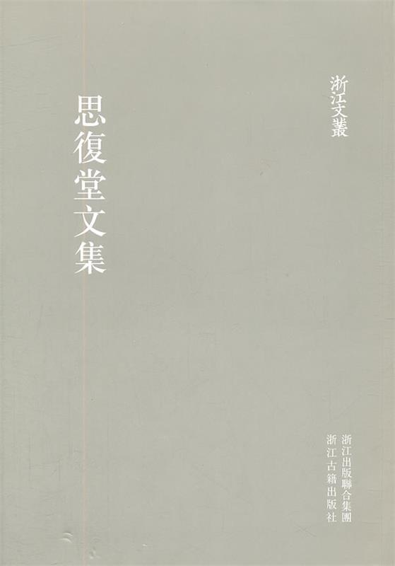 浙江文丛:思復堂文集
