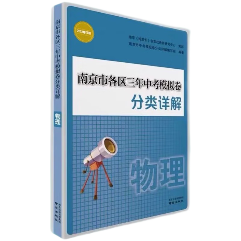 《南京市各区三年中考模拟卷分类详解·物理》2023版（含答案）