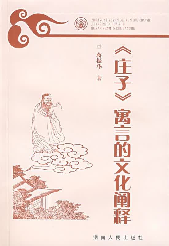 《庄子》寓言的文化阐释 蒋振华著【书】