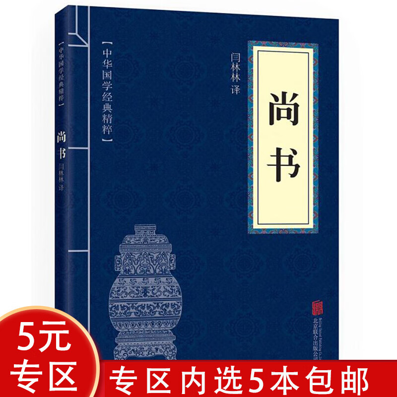 【5本包邮】尚书(中华国学经典精粹)图书籍