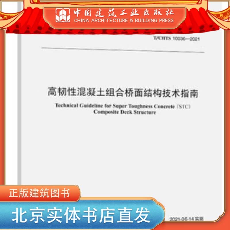 T/CHTS 10036-2021 高韧性混凝土组合桥面结构技术指南 中国建筑工业出版社