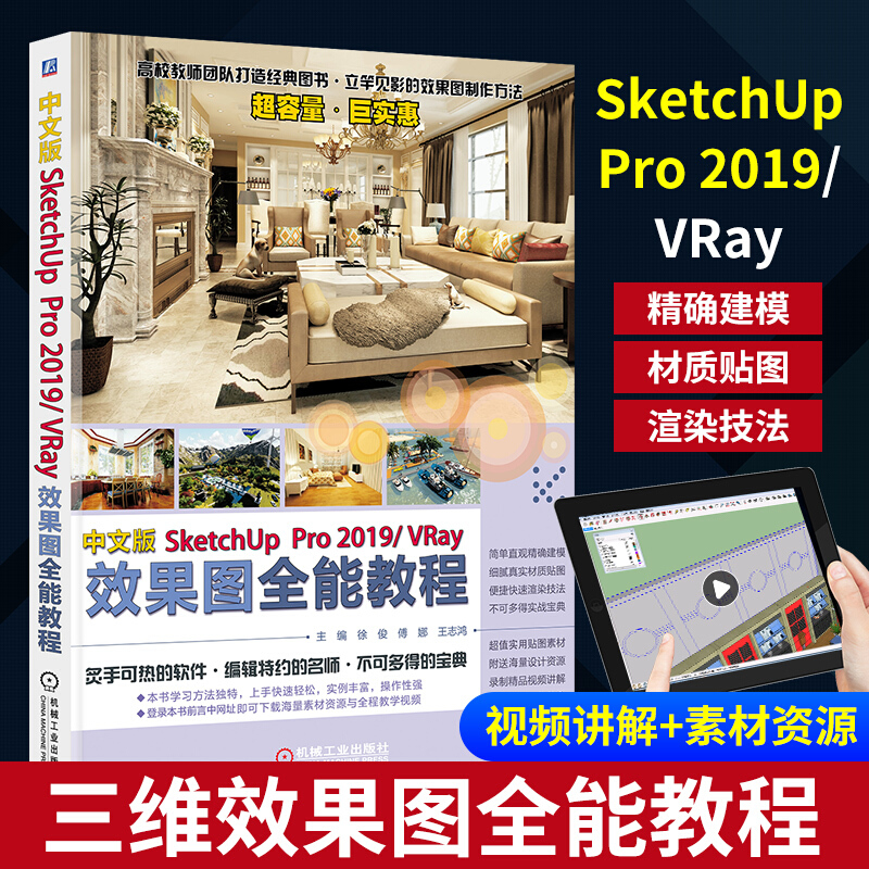 中文版SketchUpPro 2019/VRay效果图教程 2018草图大师SUSketchUp