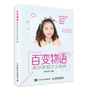 现货:百变物语——美妆造型完全指南 9787115489371 人民邮电出版社