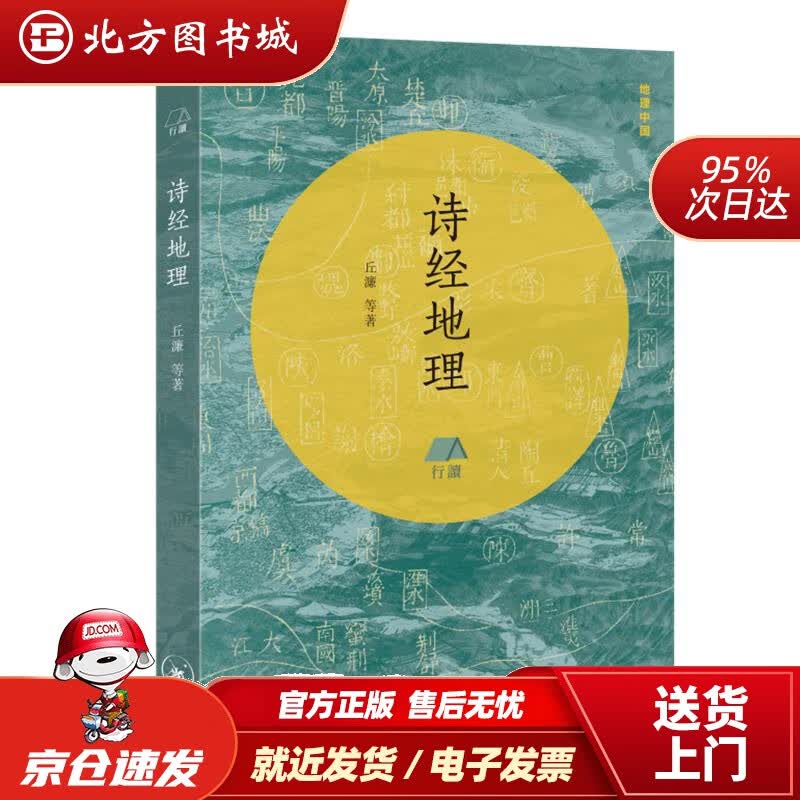 【现货】诗经地理丘濂等著 北方图书城