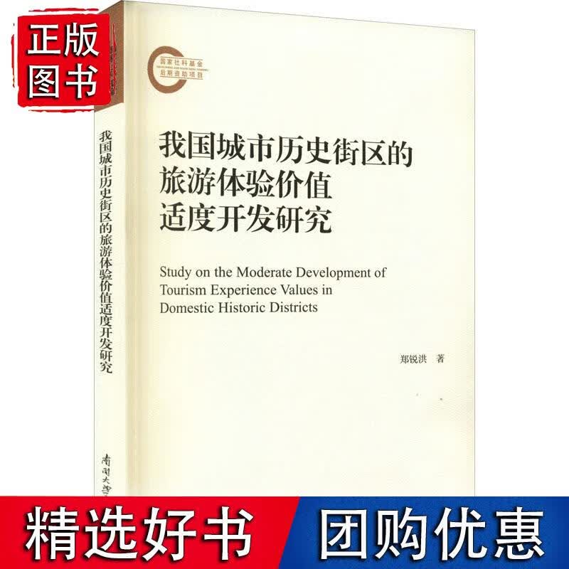 我国城市历史街区的旅游体验价值适度开发研究