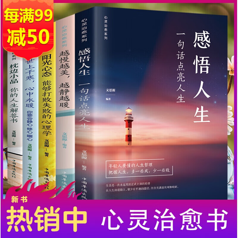 好心灵全书5册 感悟人生 越慢越美越静越暖阳光心态可以打败失败的心理学枕边小品你的人生解答书心灵好1