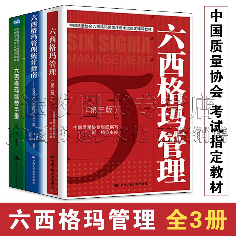 【现货】六西格玛管理法/统计指南/绿带手册/供应链精益六西格玛管理/精益六西格玛工具实践手册/速查手册/六西格玛实施指南/领导手册/中小企业精益六西格玛实战指南等 六西格玛管理+统计指南+绿带手册