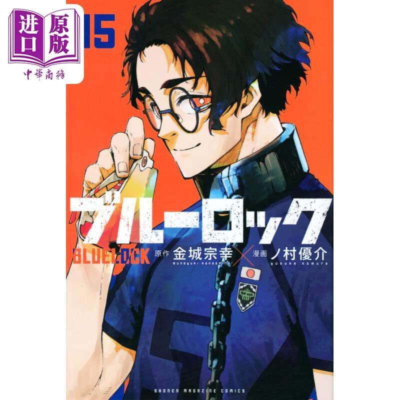 预售 漫画 蓝色监狱 15 金城宗幸 野村优介 讲谈社 ブルーロック BLUE LOCK 蓝色禁区 系师凛 千切豹马 凪 玲王 日文原版漫画书