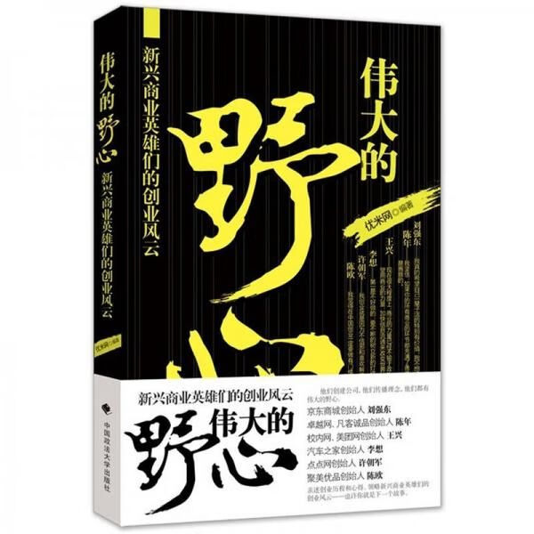 伟大的野心：新兴商业英雄们的创业风云