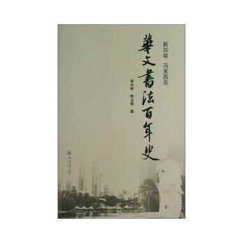 新加坡 马来西亚华文书法百年史