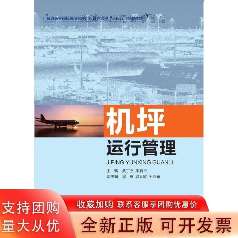 《机坪运行管理》 武丁杰 朱新平 主 编