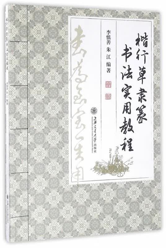 楷行草隶篆书法实用教程 李慎善,朱江编著