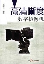 高清晰度数字摄像机9787504356604