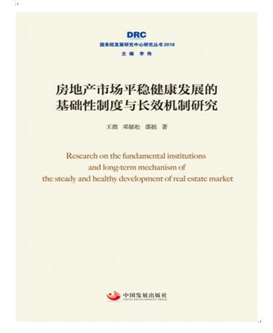 房地产市场平稳健康发展的基础性制度与长效机制研究