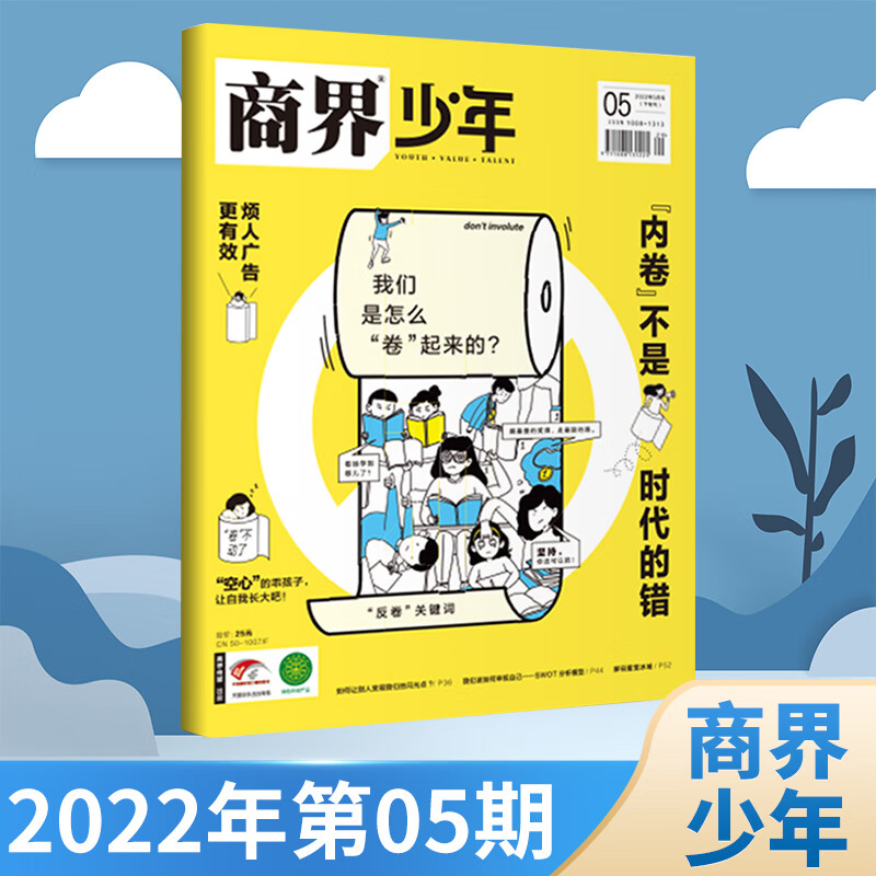 【4月】商界少年杂志2023年4321月-年全年总12期适合9-15岁阅读青少年财 2022年5月刊 内卷不是时代的错