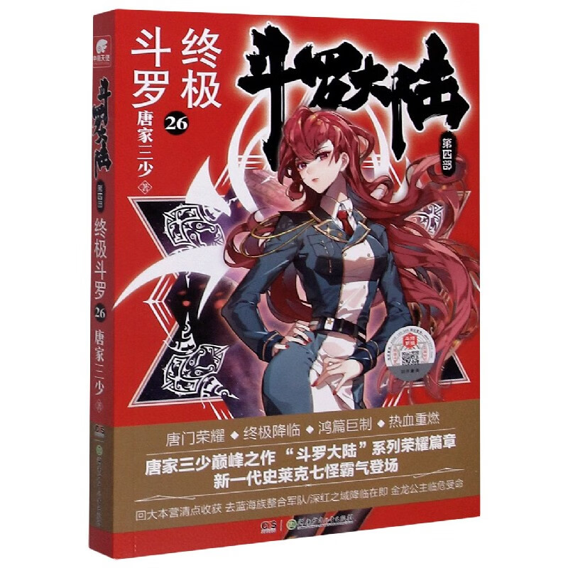 斗罗大陆(第4部终极斗罗26)