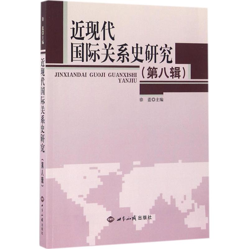 近现代国际关系史研究第8辑 徐蓝 主编 书籍