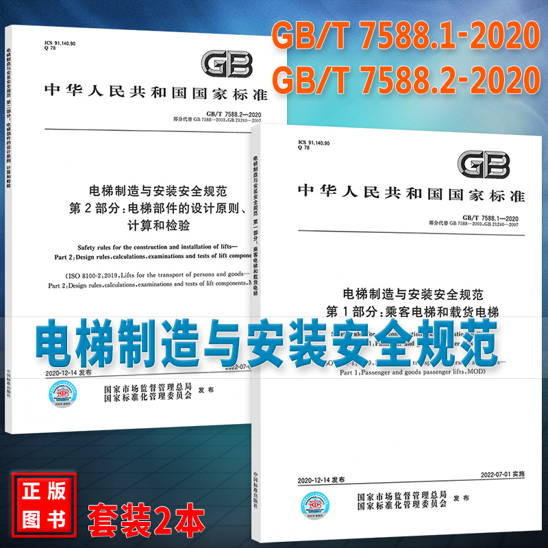 【2本/套】GB/T 7588.1-2020+7588.2电梯制造与安装安全规范 第1部分：乘客电梯和载货电梯+第2部分：电梯部件的设计原则、计算和检验代替GB 7588-2003