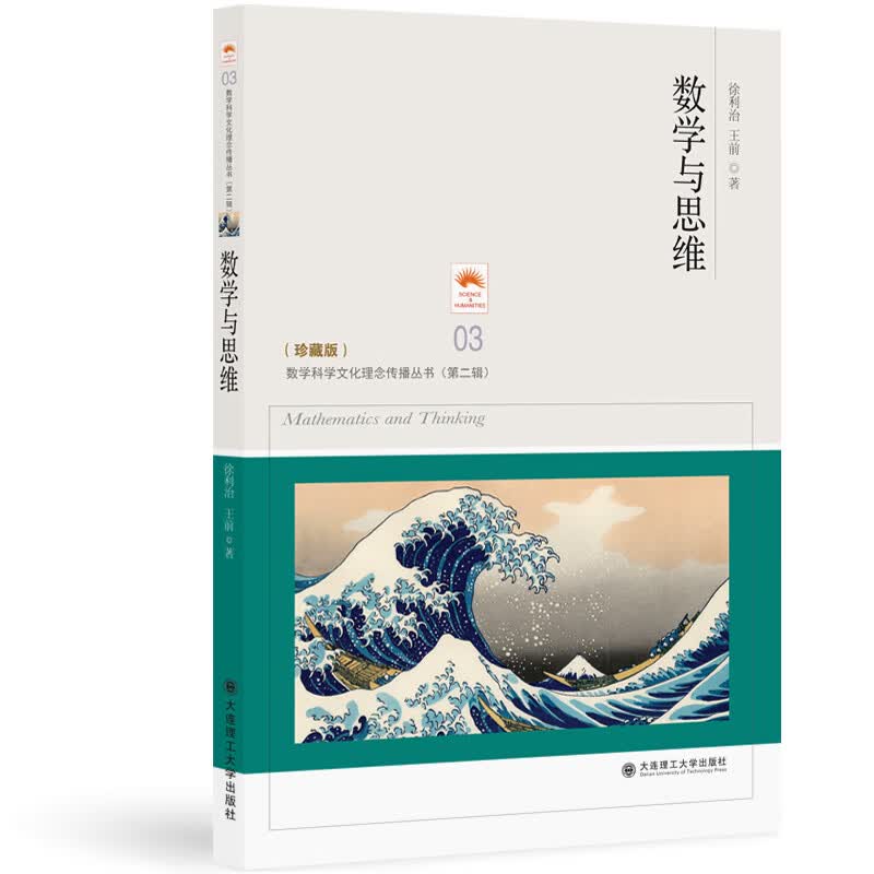 数学与思维（珍藏版）