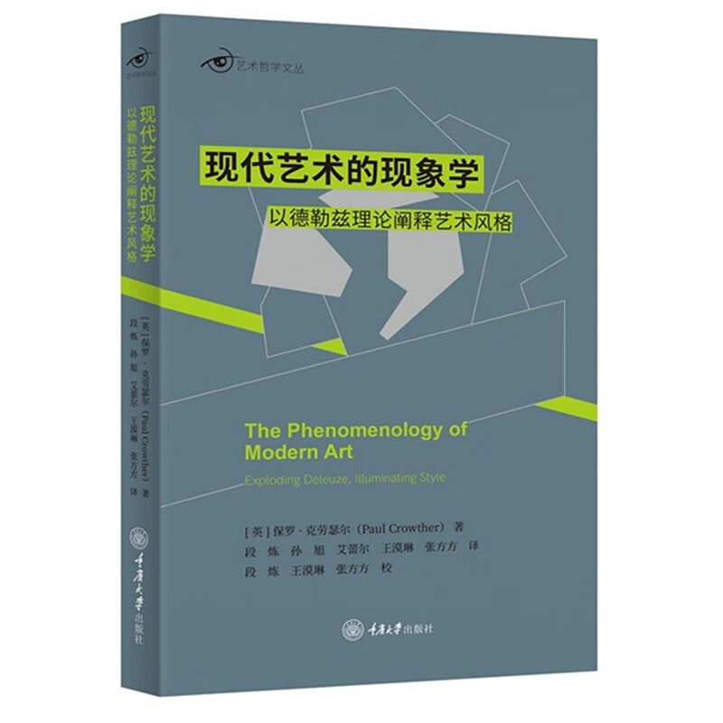 现货  现代艺术的现象学：以德勒兹理论阐释艺术风格  艺术哲学文丛  （英）保罗·克劳瑟尔 著  重庆大学