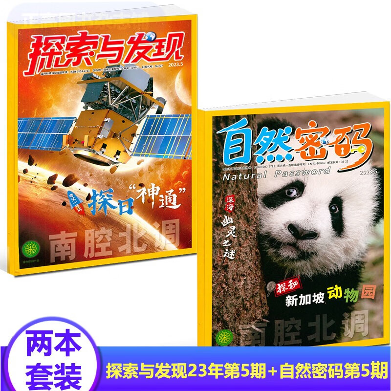 2023年第5期 2022现货多本包邮 《自然密码》杂志 2021清仓优惠 2本套装(23年探索+自然4期)