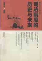 司法制度的历史与未来 [日]小岛武司 著,汪祖兴 译