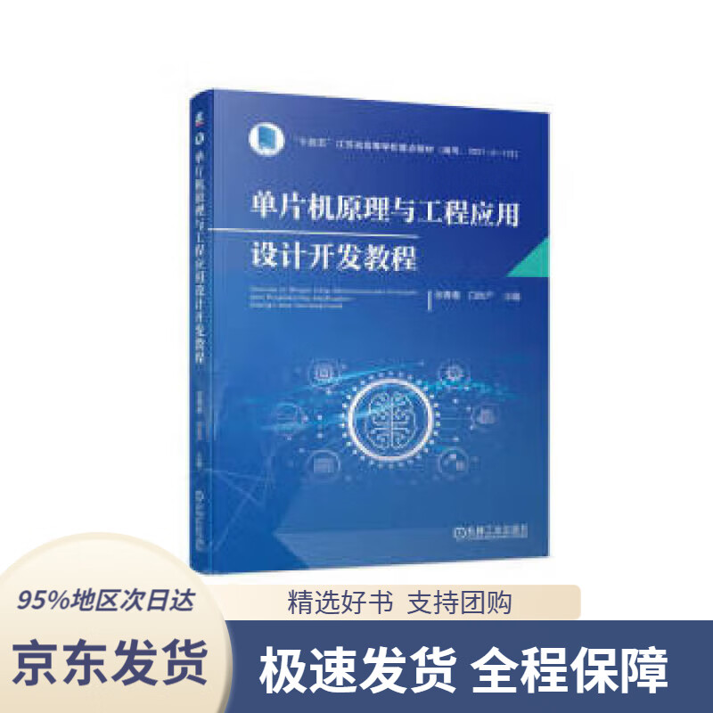 【 京东配送 支持团购】单片机原理与工程应用设计开发教程