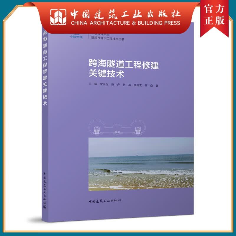 建工社 跨海隧道工程修建关键技术