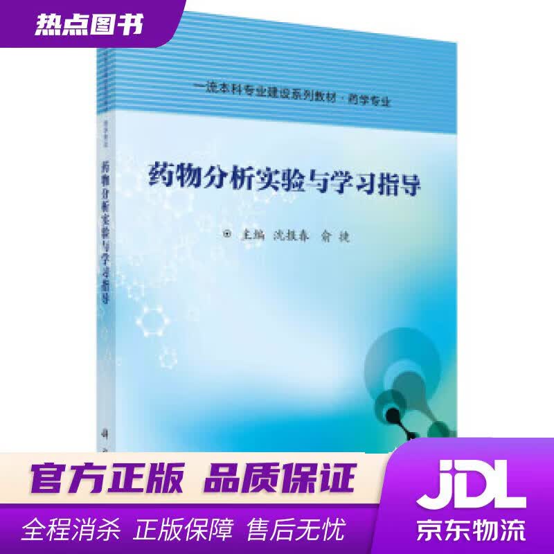 【 官方】药物分析实验与学习指导 沈报春,俞捷 著 科学出版社