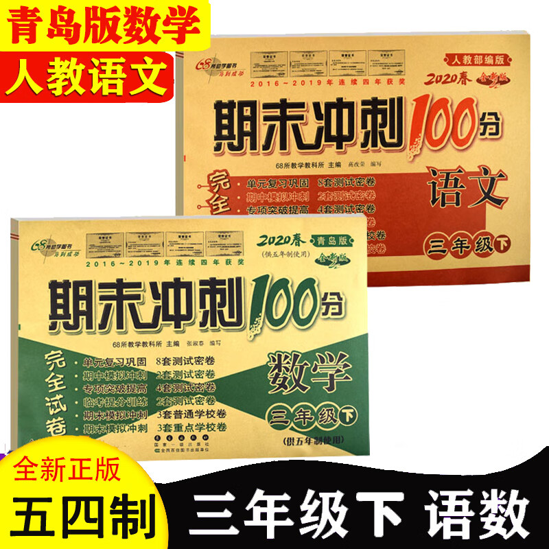 新版新三年级下册试卷语文数学期末冲刺100分一/3年级下册五四制青岛版与小学五四制同步练习测试1