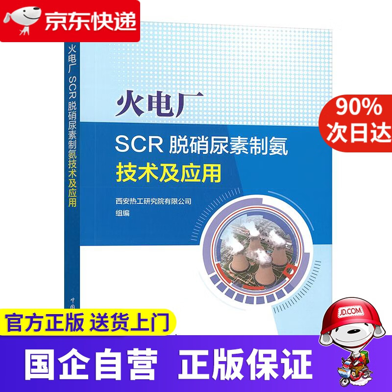 火电厂SCR脱硝尿素制氨技术及应用 中国电力出版社 9787519857929