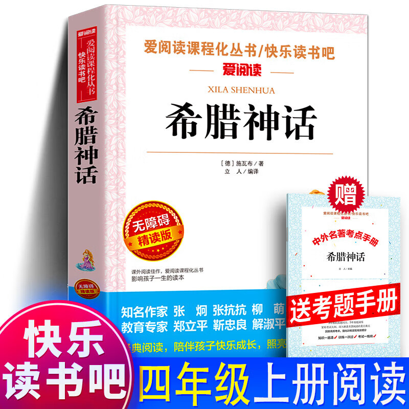 快乐读书吧四年级上册全套人教版中国神话传说世界经典神话与传说故事希腊神话山海经小学课外书人民教育出版社 希腊神话（送考点手册）