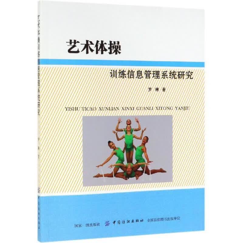 艺术体操训练信息管理系统研究