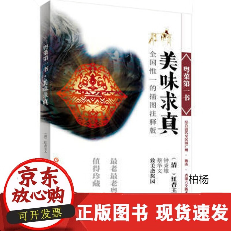 粤菜书：美味求真清朝粤菜谱粤菜菜谱大全广东菜谱广东家常菜谱大全厨师书美食书籍家常粤菜烹饪教程食